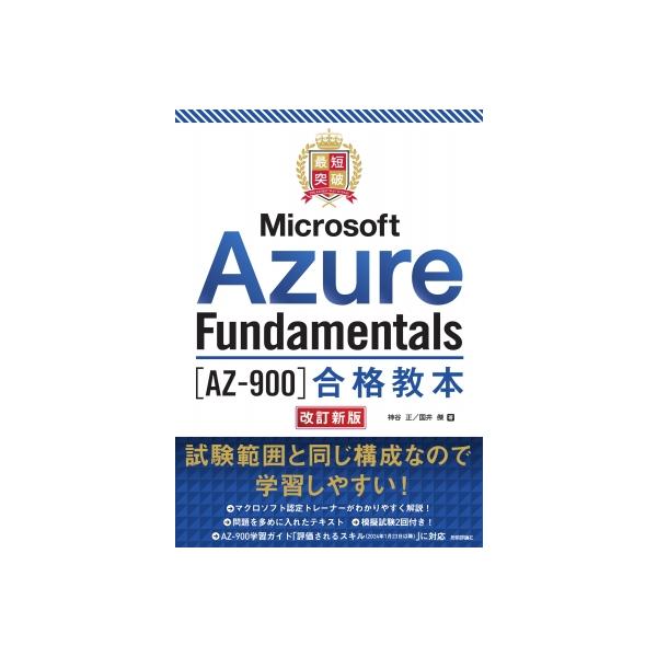 発売日:2024年05月 / ジャンル:建築・理工 / フォーマット:本 / 出版社:技術評論社 / 発売国:日本 / ISBN:9784297141363 / アーティストキーワード:神谷正 内容詳細:覚えながら問題を解いていける！本書は...