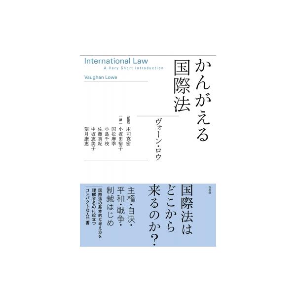 発売日:2024年04月 / ジャンル:社会・政治 / フォーマット:本 / 出版社:白水社 / 発売国:日本 / ISBN:9784560092842 / アーティストキーワード:ヴォーン・ロウ 内容詳細:国際法はどこから来るのか？主権・...