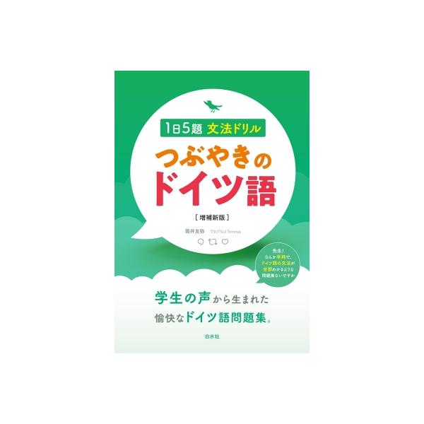 発売日:2024年04月 / ジャンル:語学・教育・辞書 / フォーマット:本 / 出版社:白水社 / 発売国:日本 / ISBN:9784560099681 / アーティストキーワード:筒井友弥 内容詳細:全５４課。巻末付録作文あり。ヒン...