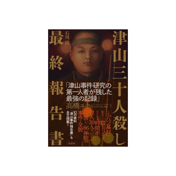 発売日:2024年10月 / ジャンル:社会・政治 / フォーマット:本 / 出版社:二見書房 / 発売国:日本 / ISBN:9784576240473 / アーティストキーワード:石川清 内容詳細:小説『八つ墓村』よりも生々しく血なまぐ...