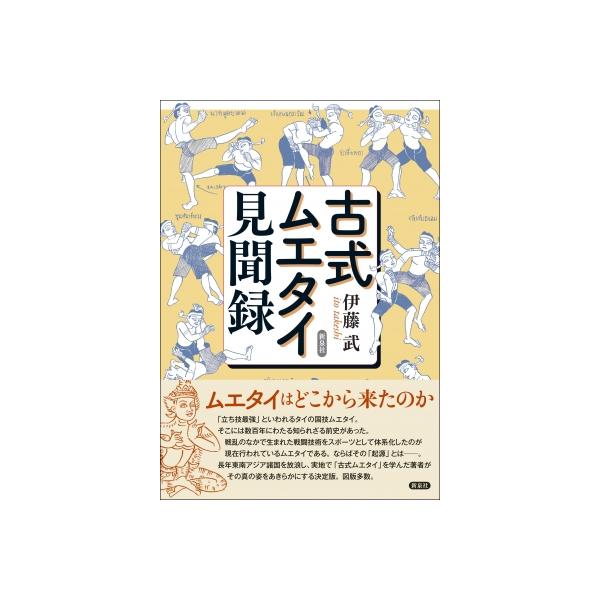 発売日:2024年04月 / ジャンル:実用・ホビー / フォーマット:本 / 出版社:新泉社 / 発売国:日本 / ISBN:9784787723239 / アーティストキーワード:伊藤武 内容詳細:「立ち技最強」といわれるタイの国技ムエ...