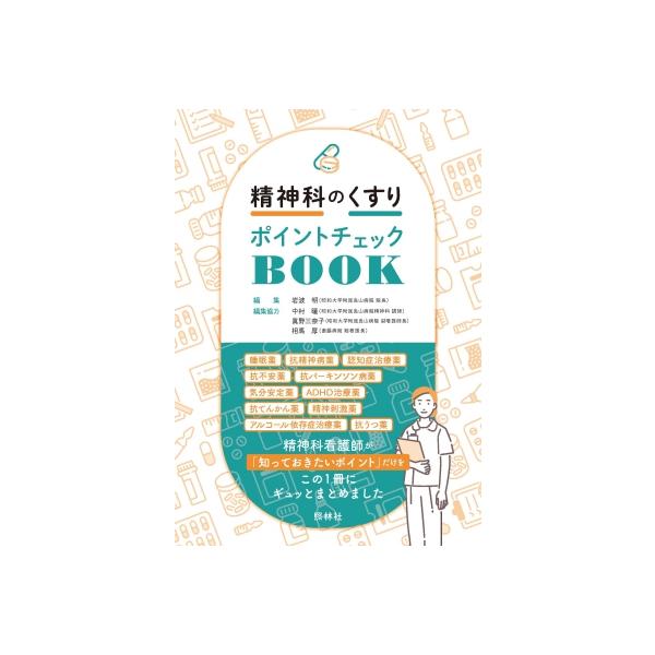 発売日:2024年03月 / ジャンル:物理・科学・医学 / フォーマット:本 / 出版社:照林社 / 発売国:日本 / ISBN:9784796526104 / アーティストキーワード:岩波明 内容詳細:精神科看護師が「知っておきたいポイ...