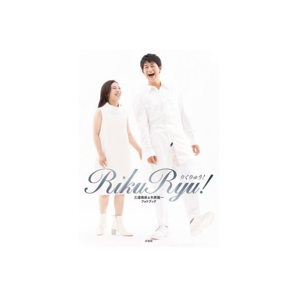 発売日:2024年04月 / ジャンル:実用・ホビー / フォーマット:本 / 出版社:新書館 / 発売国:日本 / ISBN:9784403311581 / アーティストキーワード:三浦璃来 / 木原龍一  / タイトルキーワード:リクリ...