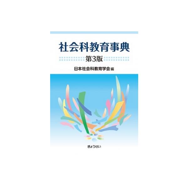 発売日:2024年04月 / ジャンル:語学・教育・辞書 / フォーマット:本 / 出版社:ぎょうせい / 発売国:日本 / ISBN:9784324113431 / アーティストキーワード:日本社会科教育学会 内容詳細:目次:第１部　社会...