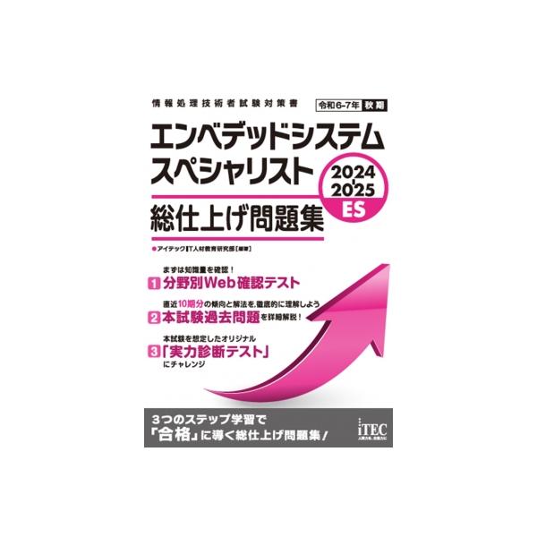 発売日:2024年04月 / ジャンル:物理・科学・医学 / フォーマット:本 / 出版社:アイテック / 発売国:日本 / ISBN:9784865753226 / アーティストキーワード:アイテックit人材教育研究部 内容詳細:総仕上げ...