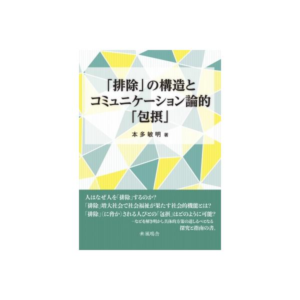 発売日:2024年03月 / ジャンル:社会・政治 / フォーマット:本 / 出版社:風鳴舎 / 発売国:日本 / ISBN:9784907537500 / アーティストキーワード:本多敏明 内容詳細:人はなぜ人を「排除」するのか？「排除」...