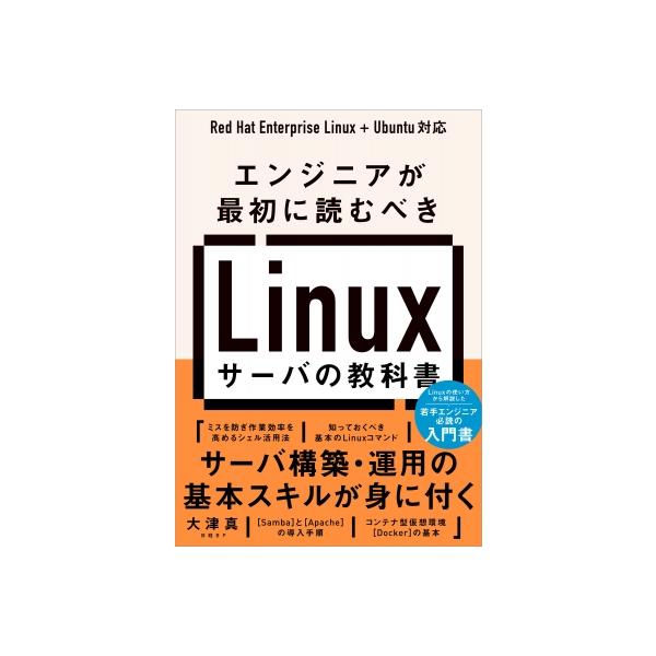 発売日:2024年03月 / ジャンル:物理・科学・医学 / フォーマット:本 / 出版社:日経ＢＰ / 発売国:日本 / ISBN:9784296204564 / アーティストキーワード:大津真 内容詳細:サーバ管理者が押さえておくべきL...