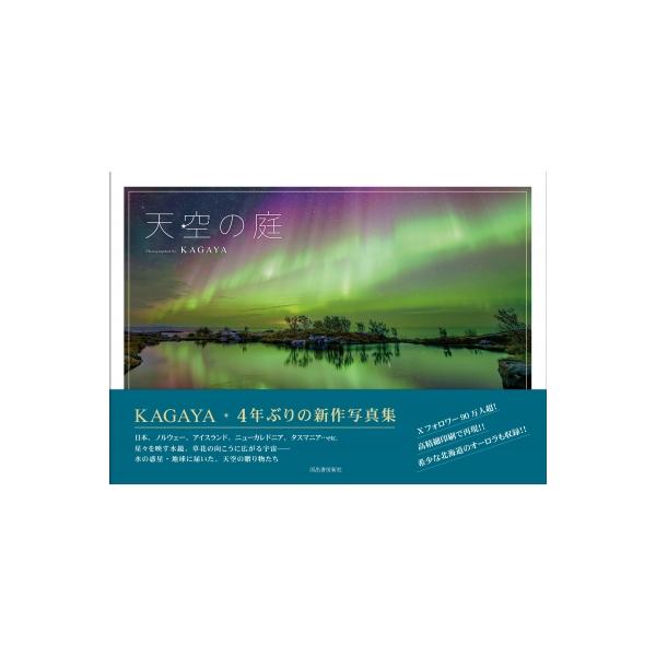 発売日:2024年04月 / ジャンル:アート・エンタメ / フォーマット:本 / 出版社:河出書房新社 / 発売国:日本 / ISBN:9784309257457 / アーティストキーワード:Kagaya  / タイトルキーワード:写真集...