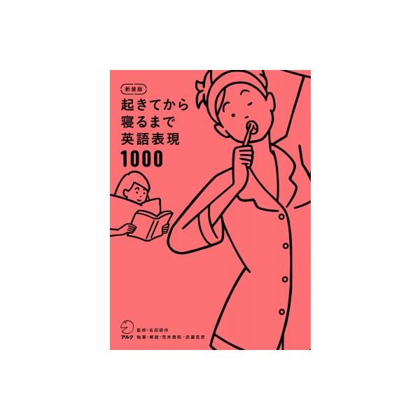 発売日:2024年06月 / ジャンル:語学・教育・辞書 / フォーマット:本 / 出版社:アルク（品川区） / 発売国:日本 / ISBN:9784757440876 / アーティストキーワード:アルク 内容詳細:すべて音声付き。イラスト...