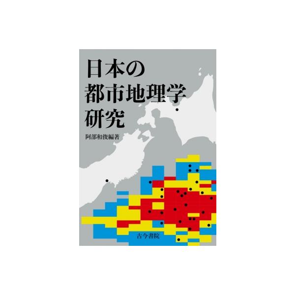 発売日:2024年03月 / ジャンル:哲学・歴史・宗教 / フォーマット:本 / 出版社:古今書院 / 発売国:日本 / ISBN:9784772261302 / アーティストキーワード:阿部和俊 内容詳細:目次:序　日本の都市地理学の潮...