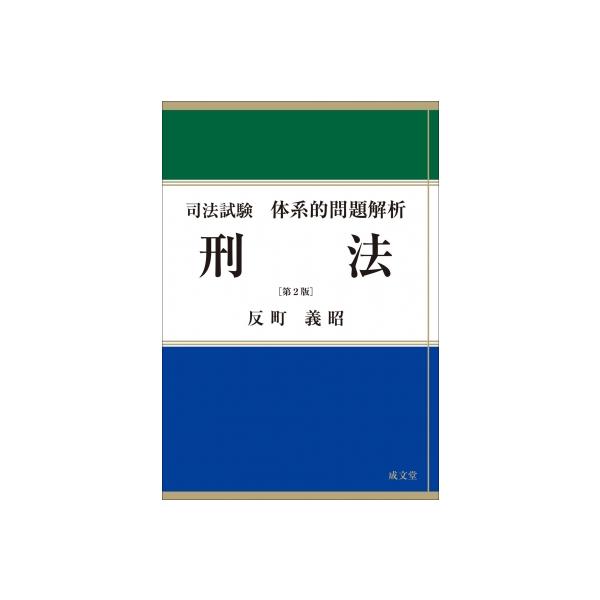 発売日:2024年03月 / ジャンル:社会・政治 / フォーマット:本 / 出版社:成文堂 / 発売国:日本 / ISBN:9784792354190 / アーティストキーワード:反町義昭 内容詳細:目次:序章　刑法問題論述要綱（刑法問題...