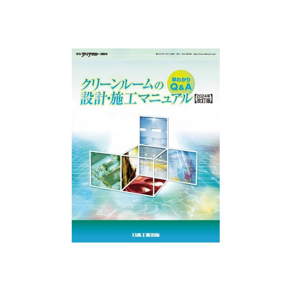 発売日:2024年03月 / ジャンル:建築・理工 / フォーマット:本 / 出版社:日本工業出版 / 発売国:日本 / ISBN:9784819036016 / アーティストキーワード:早わかりq &amp; Aクリーンルームの設計・施工...