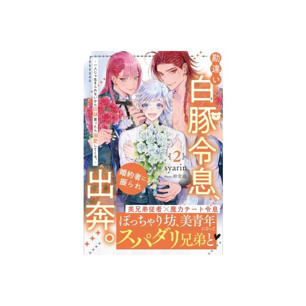 発売日:2024年03月 / ジャンル:文芸 / フォーマット:本 / 出版社:アルファポリス / 発売国:日本 / ISBN:9784434335877 / アーティストキーワード:Syarin 内容詳細:ぽっちゃり体型のサミュエルは、美...