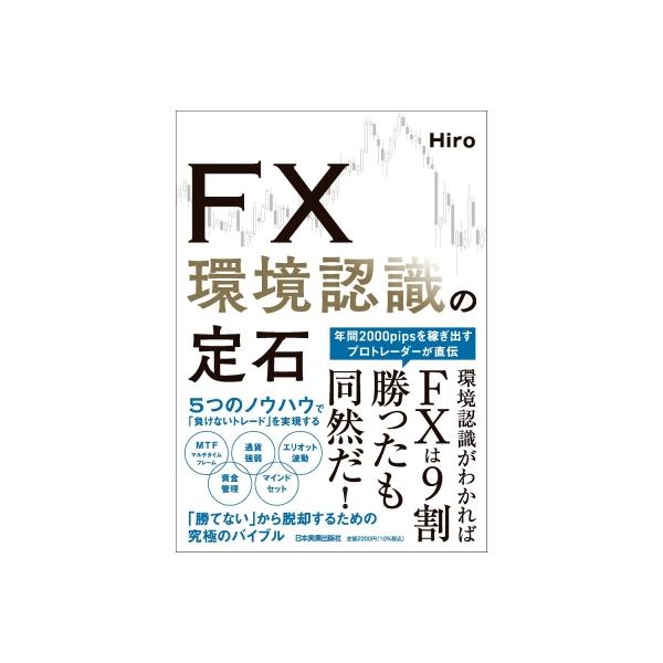 発売日:2024年05月 / ジャンル:ビジネス・経済 / フォーマット:本 / 出版社:日本実業出版社 / 発売国:日本 / ISBN:9784534061089 / アーティストキーワード:Hiro (トレーダー) 内容詳細:年間２００...