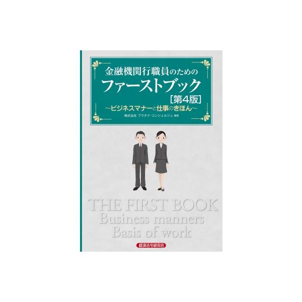 発売日:2024年04月 / ジャンル:ビジネス・経済 / フォーマット:本 / 出版社:経済法令研究会 / 発売国:日本 / ISBN:9784766835168 / アーティストキーワード:プラチナ・コンシェルジュ 内容詳細:目次:第１...