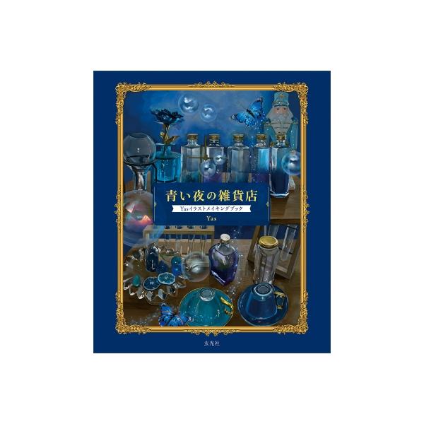 発売日:2024年04月 / ジャンル:アート・エンタメ / フォーマット:本 / 出版社:玄光社 / 発売国:日本 / ISBN:9784768318966 / アーティストキーワード:Yas (イラストレーター) 内容詳細:キラキラした...