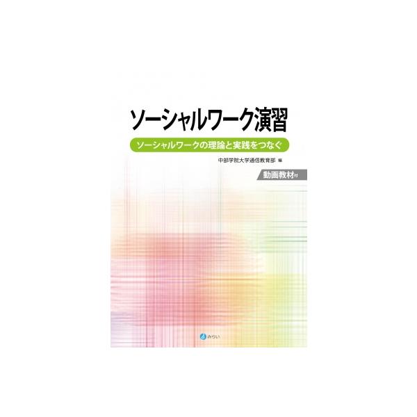 発売日:2024年04月 / ジャンル:社会・政治 / フォーマット:本 / 出版社:みらい / 発売国:日本 / ISBN:9784860156206 / アーティストキーワード:中部学院大学通信教育部 内容詳細:2021年度からの社会福...