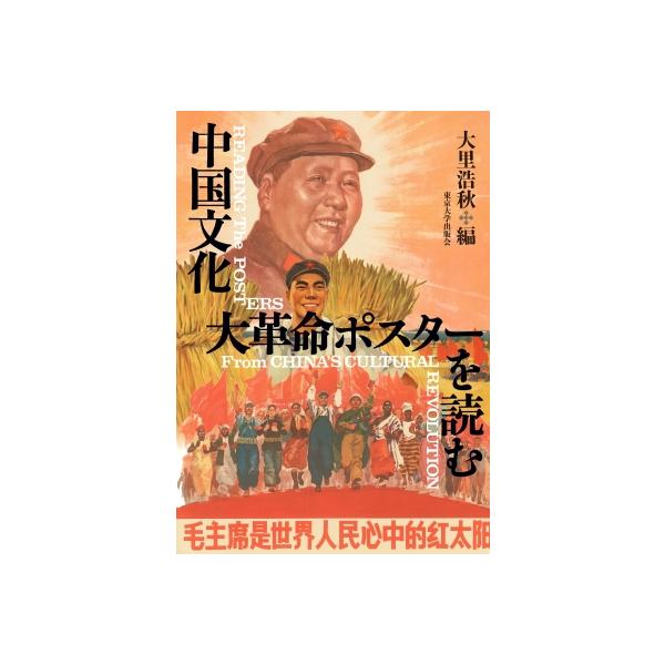 発売日:2024年04月 / ジャンル:哲学・歴史・宗教 / フォーマット:本 / 出版社:東京大学出版会 / 発売国:日本 / ISBN:9784130210867 / アーティストキーワード:大里浩秋 内容詳細:目次:第１章　文革ポスタ...