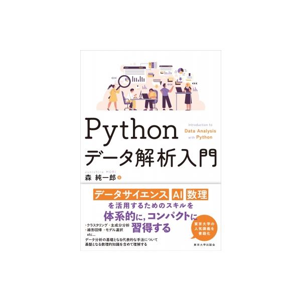 発売日:2024年05月 / ジャンル:物理・科学・医学 / フォーマット:本 / 出版社:東京大学出版会 / 発売国:日本 / ISBN:9784130624664 / アーティストキーワード:森純一郎 内容詳細:データサイエンス、ＡＩ、...