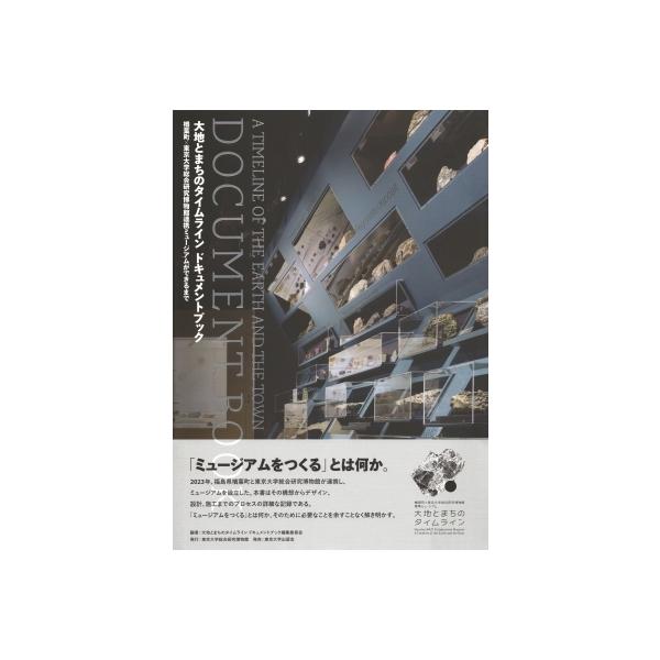 発売日:2024年04月 / ジャンル:建築・理工 / フォーマット:本 / 出版社:東京大学総合研究博物館 / 発売国:日本 / ISBN:9784130638524 / アーティストキーワード:大地とまちのタイムラインドキュメントブック...