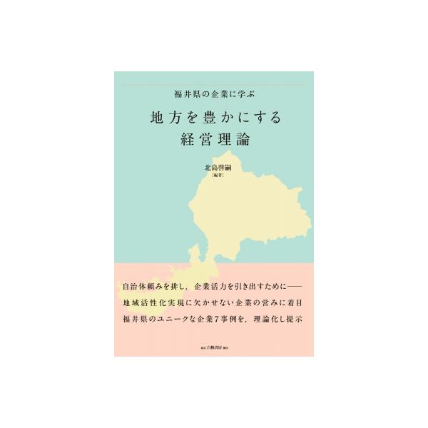 発売日:2024年04月 / ジャンル:ビジネス・経済 / フォーマット:本 / 出版社:白桃書房 / 発売国:日本 / ISBN:9784561267904 / アーティストキーワード:北島啓嗣 内容詳細:自治体頼みを排し、企業活力を引き...