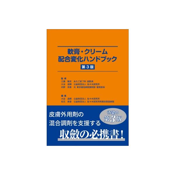 発売日:2024年04月 / ジャンル:物理・科学・医学 / フォーマット:本 / 出版社:じほう / 発売国:日本 / ISBN:9784840755818 / アーティストキーワード:江藤隆史 内容詳細:●軟膏やクリーム剤の混合調剤に欠...