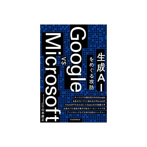 発売日:2024年05月 / ジャンル:ビジネス・経済 / フォーマット:本 / 出版社:日経ＢＰ / 発売国:日本 / ISBN:9784296120307 / アーティストキーワード:山本康正 内容詳細:グーグルはオープンＡＩなどの生成...