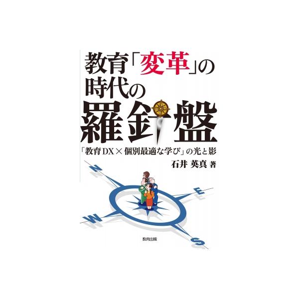 発売日:2024年04月 / ジャンル:語学・教育・辞書 / フォーマット:本 / 出版社:教育出版 / 発売国:日本 / ISBN:9784316805030 / アーティストキーワード:石井英真 内容詳細:教育「変革」政策が、タテ社会日...