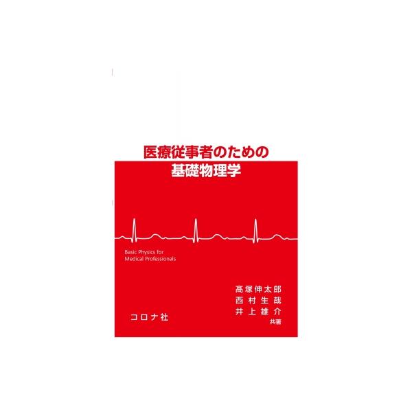 発売日:2024年04月 / ジャンル:物理・科学・医学 / フォーマット:本 / 出版社:コロナ社 / 発売国:日本 / ISBN:9784339066708 / アーティストキーワード:高塚伸太朗 内容詳細:目次:物理学を簡単にするため...