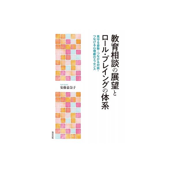 発売日:2024年04月 / ジャンル:哲学・歴史・宗教 / フォーマット:本 / 出版社:福村出版 / 発売国:日本 / ISBN:9784571220623 / アーティストキーワード:安藤嘉奈子 内容詳細:目次:第１部　教育相談の理論...