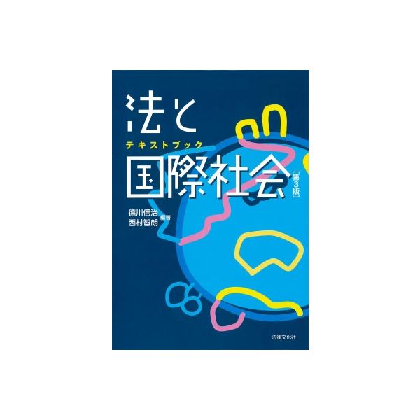 発売日:2024年04月 / ジャンル:社会・政治 / フォーマット:本 / 出版社:法律文化社 / 発売国:日本 / ISBN:9784589043191 / アーティストキーワード:?川信治 内容詳細:目次:序章　国際関係法の扉をたたく...