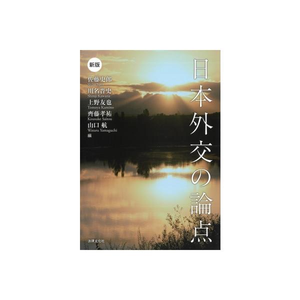 発売日:2024年04月 / ジャンル:社会・政治 / フォーマット:本 / 出版社:法律文化社 / 発売国:日本 / ISBN:9784589043337 / アーティストキーワード:佐藤史郎 内容詳細:目次:序章　なぜ、いま「日本外交の...