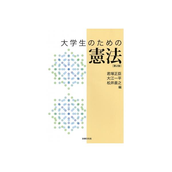 発売日:2024年04月 / ジャンル:社会・政治 / フォーマット:本 / 出版社:法律文化社 / 発売国:日本 / ISBN:9784589043344 / アーティストキーワード:君塚正臣 内容詳細:目次:第１部　憲法総論（憲法の基本...