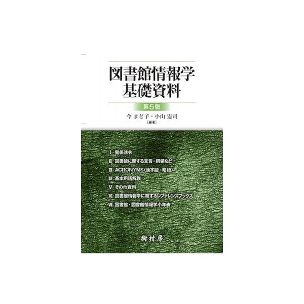 発売日:2024年03月 / ジャンル:物理・科学・医学 / フォーマット:本 / 出版社:樹村房 / 発売国:日本 / ISBN:9784883673865 / アーティストキーワード:今まど子 内容詳細:目次:１　関係法令/ ２　図書館...