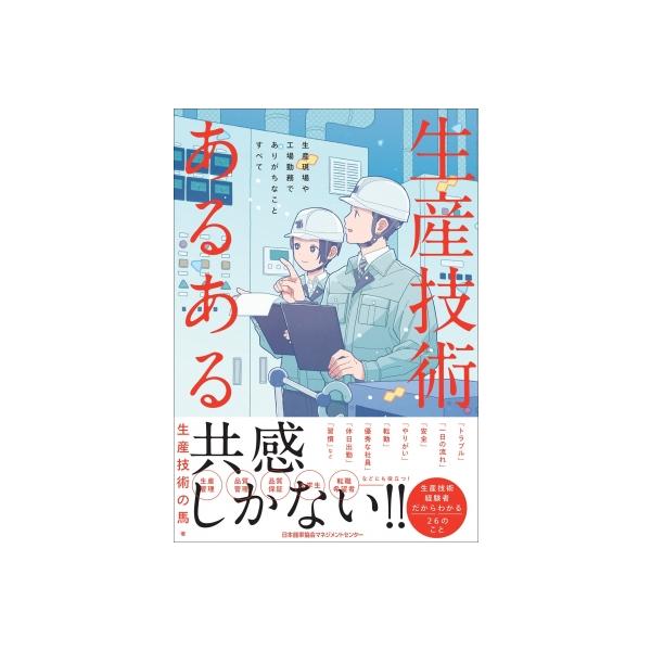発売日:2024年04月 / ジャンル:ビジネス・経済 / フォーマット:本 / 出版社:日本能率協会 / 発売国:日本 / ISBN:9784800591753 / アーティストキーワード:生産技術の馬 内容詳細:生産技術経験者だからわか...