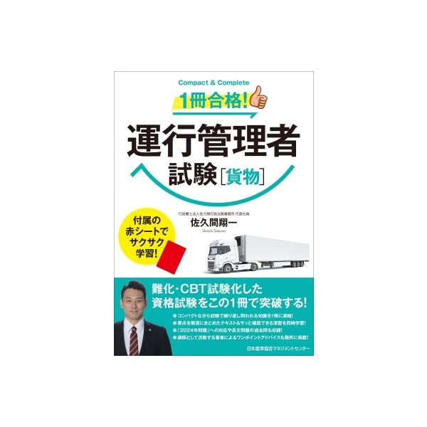 発売日:2024年04月 / ジャンル:ビジネス・経済 / フォーマット:本 / 出版社:日本能率協会 / 発売国:日本 / ISBN:9784800592071 / アーティストキーワード:佐久間翔一 内容詳細:難化・ＣＢＴ試験化した国家...