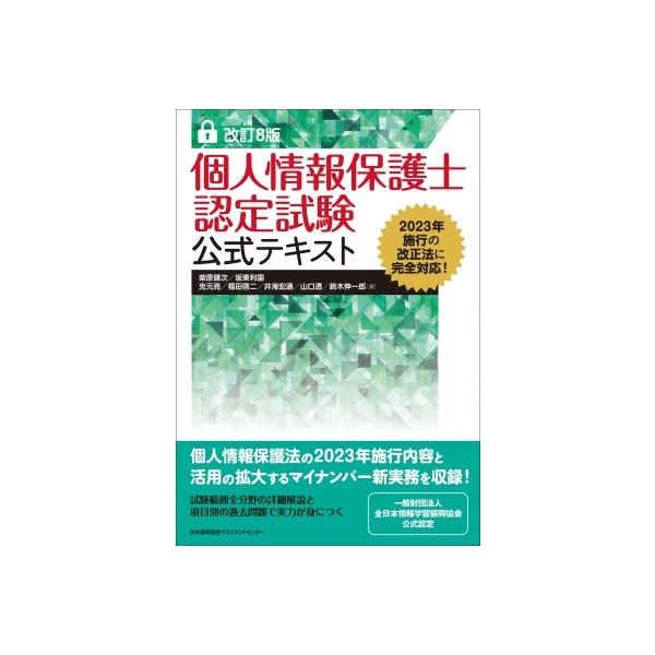 発売日:2024年04月 / ジャンル:社会・政治 / フォーマット:本 / 出版社:日本能率協会 / 発売国:日本 / ISBN:9784800592088 / アーティストキーワード:柴原健次 シバハラケンジ内容詳細:個人情報保護法の２...