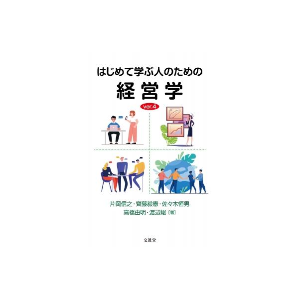 発売日:2024年04月 / ジャンル:ビジネス・経済 / フォーマット:本 / 出版社:文眞堂 / 発売国:日本 / ISBN:9784830950926 / アーティストキーワード:片岡信之 内容詳細:目次:１　私たちの暮らしと企業（生...