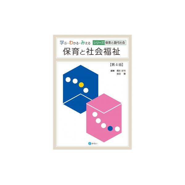 発売日:2024年04月 / ジャンル:社会・政治 / フォーマット:本 / 出版社:みらい / 発売国:日本 / ISBN:9784860156220 / アーティストキーワード:橋本好市 内容詳細:保育士養成課程の「社会福祉」に対応した...