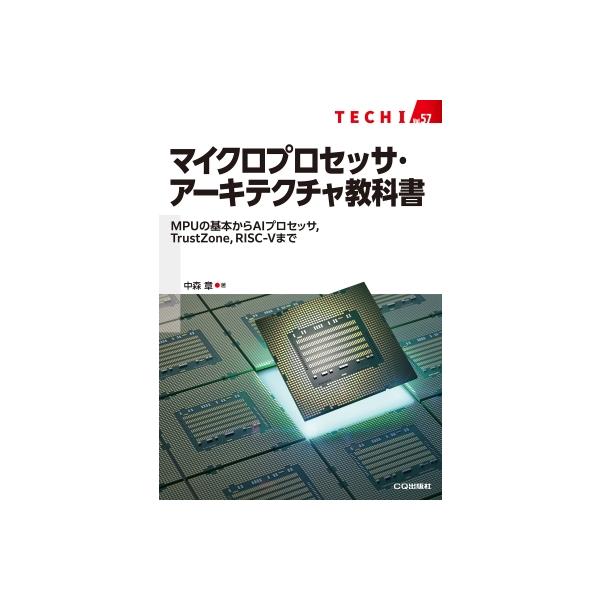 発売日:2024年11月 / ジャンル:建築・理工 / フォーマット:本 / 出版社:Cq出版 / 発売国:日本 / ISBN:9784789845564 / アーティストキーワード:中森章 内容詳細:ＭＰＵの基本からＡＩプロセッサ、Ｔｒｕ...