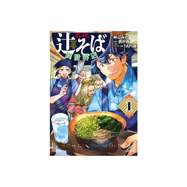 発売日:2024年05月 / ジャンル:コミック / フォーマット:本 / 出版社:Kadokawa / 発売国:日本 / ISBN:9784046832900 / アーティストキーワード:林ふみの 内容詳細:異世界でも、心温まる一杯を！転...