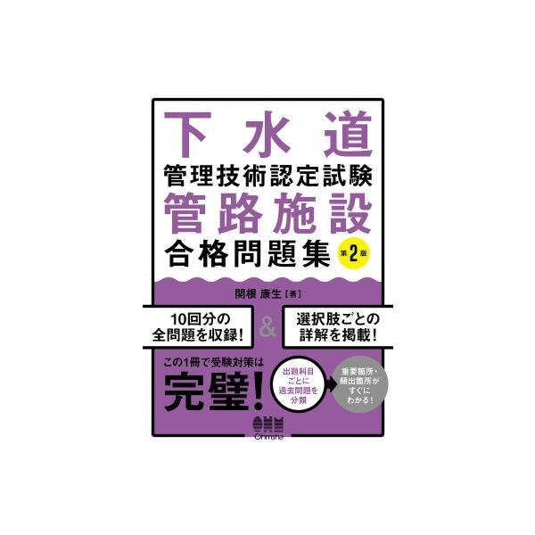 発売日:2024年04月 / ジャンル:建築・理工 / フォーマット:本 / 出版社:オーム社 / 発売国:日本 / ISBN:9784274231865 / アーティストキーワード:関根康生 内容詳細:１０回分の全問題を収録！選択肢ごとの...