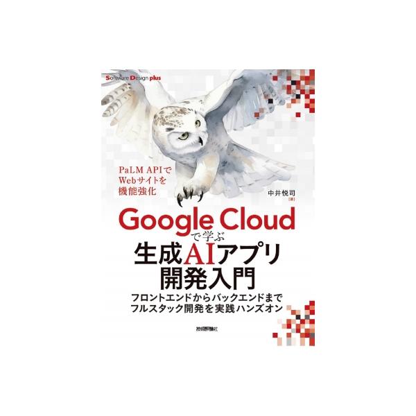 発売日:2024年04月 / ジャンル:建築・理工 / フォーマット:本 / 出版社:技術評論社 / 発売国:日本 / ISBN:9784297141714 / アーティストキーワード:中井悦司 内容詳細:ＰａＬＭ　ＡＰＩでＷｅｂサイトを機...