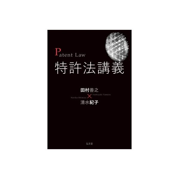 発売日:2024年04月 / ジャンル:社会・政治 / フォーマット:本 / 出版社:弘文堂 / 発売国:日本 / ISBN:9784335359637 / アーティストキーワード:田村善之 内容詳細:「田村特許法学」の到達点がこの１冊で！...