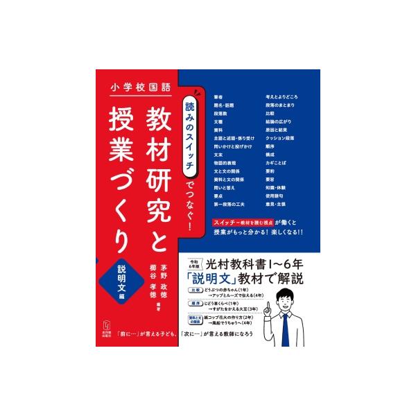 発売日:2024年03月 / ジャンル:語学・教育・辞書 / フォーマット:全集・双書 / 出版社:東洋館出版社 / 発売国:日本 / ISBN:9784491054421 / アーティストキーワード:茅野政徳 内容詳細:スイッチ＝教材を読...