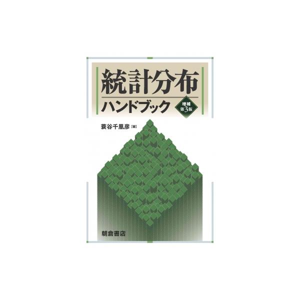 発売日:2024年07月 / ジャンル:物理・科学・医学 / フォーマット:本 / 出版社:朝倉書店 / 発売国:日本 / ISBN:9784254122992 / アーティストキーワード:蓑谷千凰彦 内容詳細:目次:第１部　数学の基礎（基...