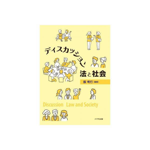 発売日:2024年04月 / ジャンル:社会・政治 / フォーマット:本 / 出版社:八千代出版 / 発売国:日本 / ISBN:9784842918617 / アーティストキーワード:飯考行 内容詳細:目次:第１部　人生と法の関わり（子ど...