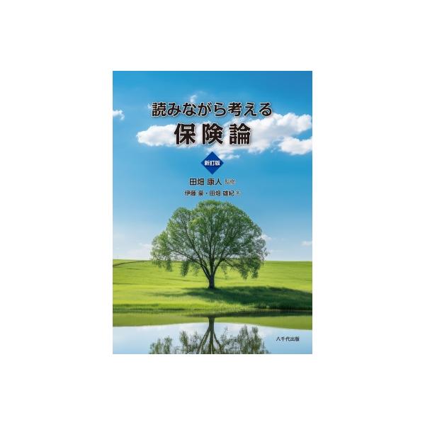 発売日:2024年04月 / ジャンル:ビジネス・経済 / フォーマット:本 / 出版社:八千代出版 / 発売国:日本 / ISBN:9784842918648 / アーティストキーワード:田畑康人 内容詳細:目次:１部　保険理論への招待（...
