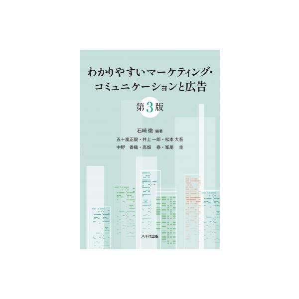 発売日:2024年04月 / ジャンル:ビジネス・経済 / フォーマット:本 / 出版社:八千代出版 / 発売国:日本 / ISBN:9784842918655 / アーティストキーワード:石崎徹 内容詳細:目次:１章　マーケティングとマー...