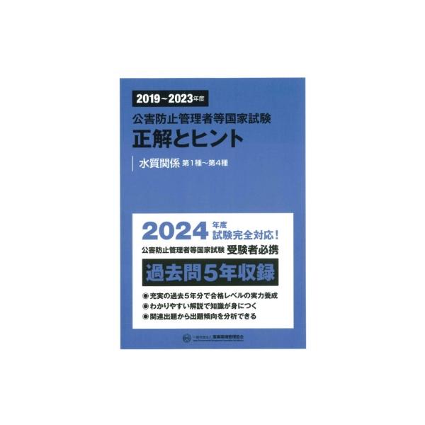 発売日:2024年04月 / ジャンル:建築・理工 / フォーマット:本 / 出版社:産業環境管理協会 / 発売国:日本 / ISBN:9784862402196 / アーティストキーワード:産業環境管理協会 内容詳細:２０２４年度試験完全...
